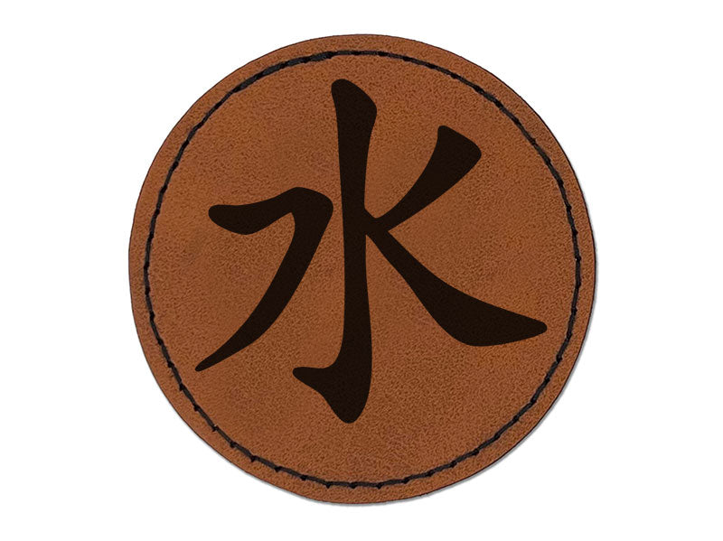 Chinese Character Water Element Confucianism Asian Symbol Round Iron-On ...